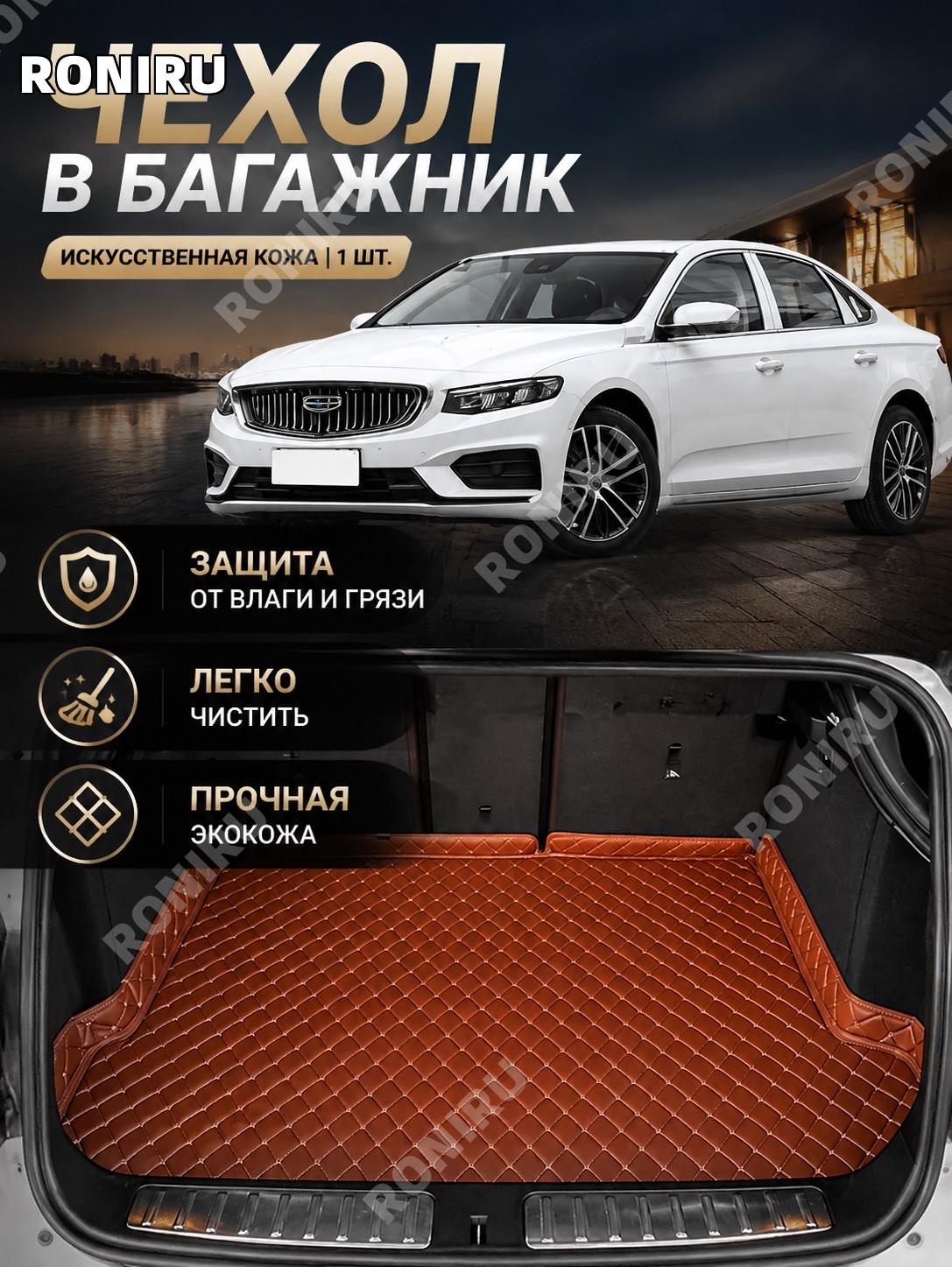 Чехол в багажник автомобиля из искусственной кожи, 1 шт