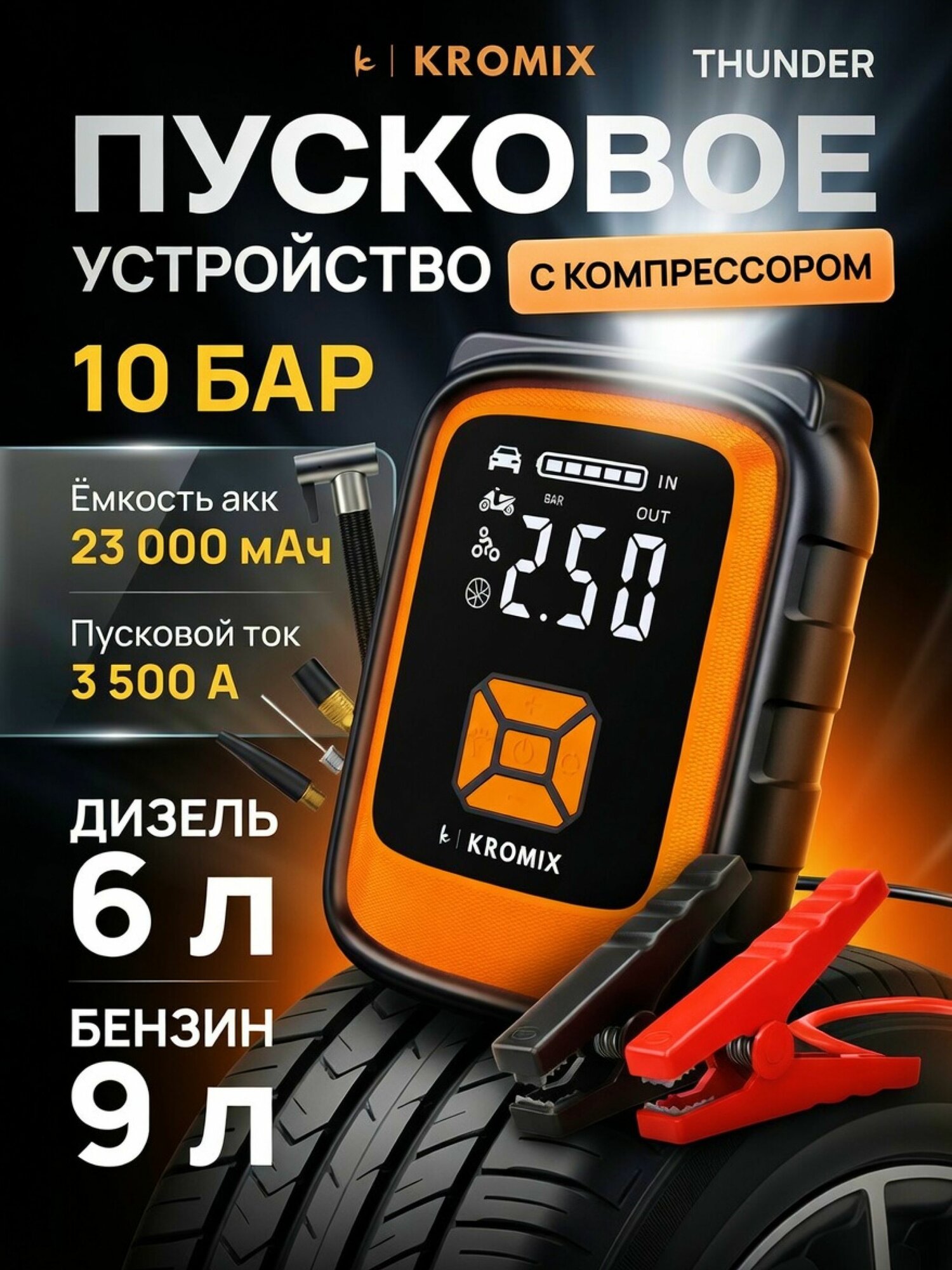 Пусковое устройство для автомобиля с компрессором, бустер автомобильный 23000 мАч, 3500А