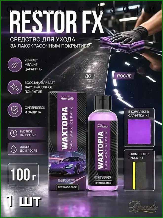 Restor fx для кузова автомобиля от царапин