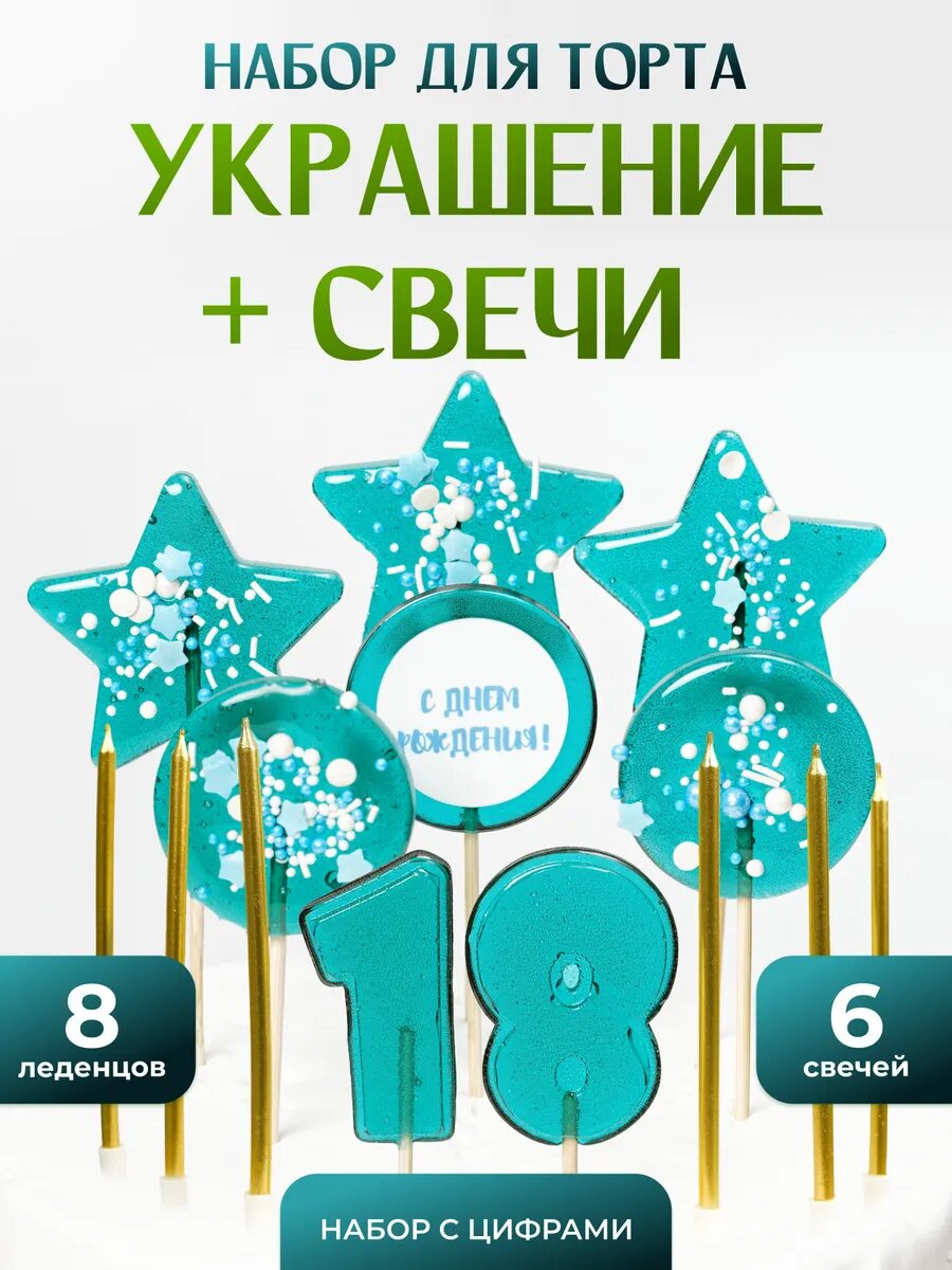 Украшения для торта. Цифра 18