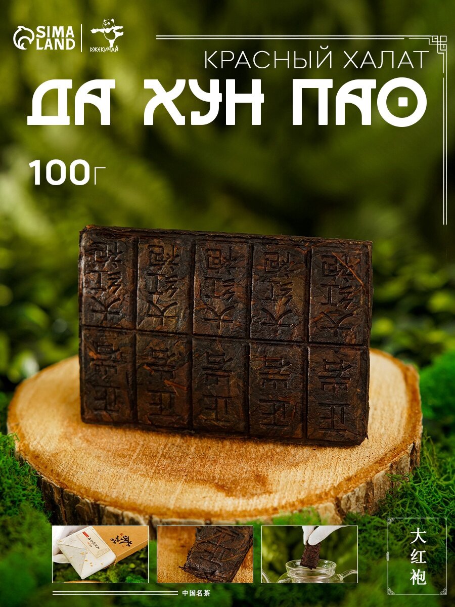 Чай Да Хун Пао (Красный Халат), 100 г