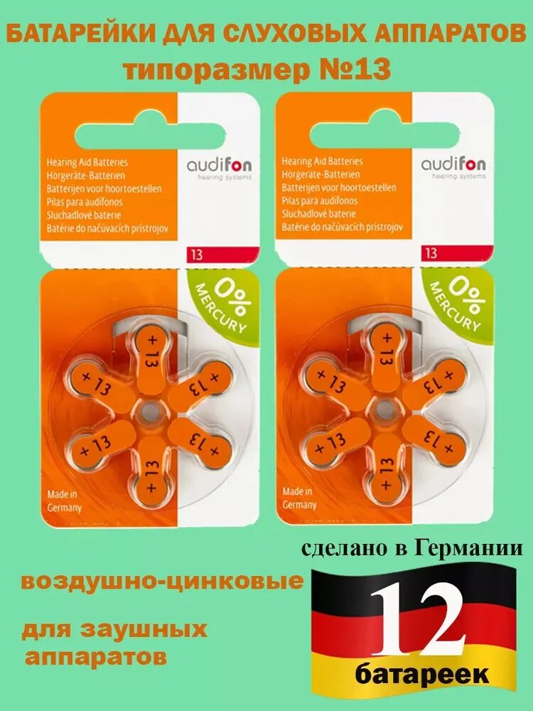 Батарейки для слуховых аппаратов Audifon 13, 12 шт