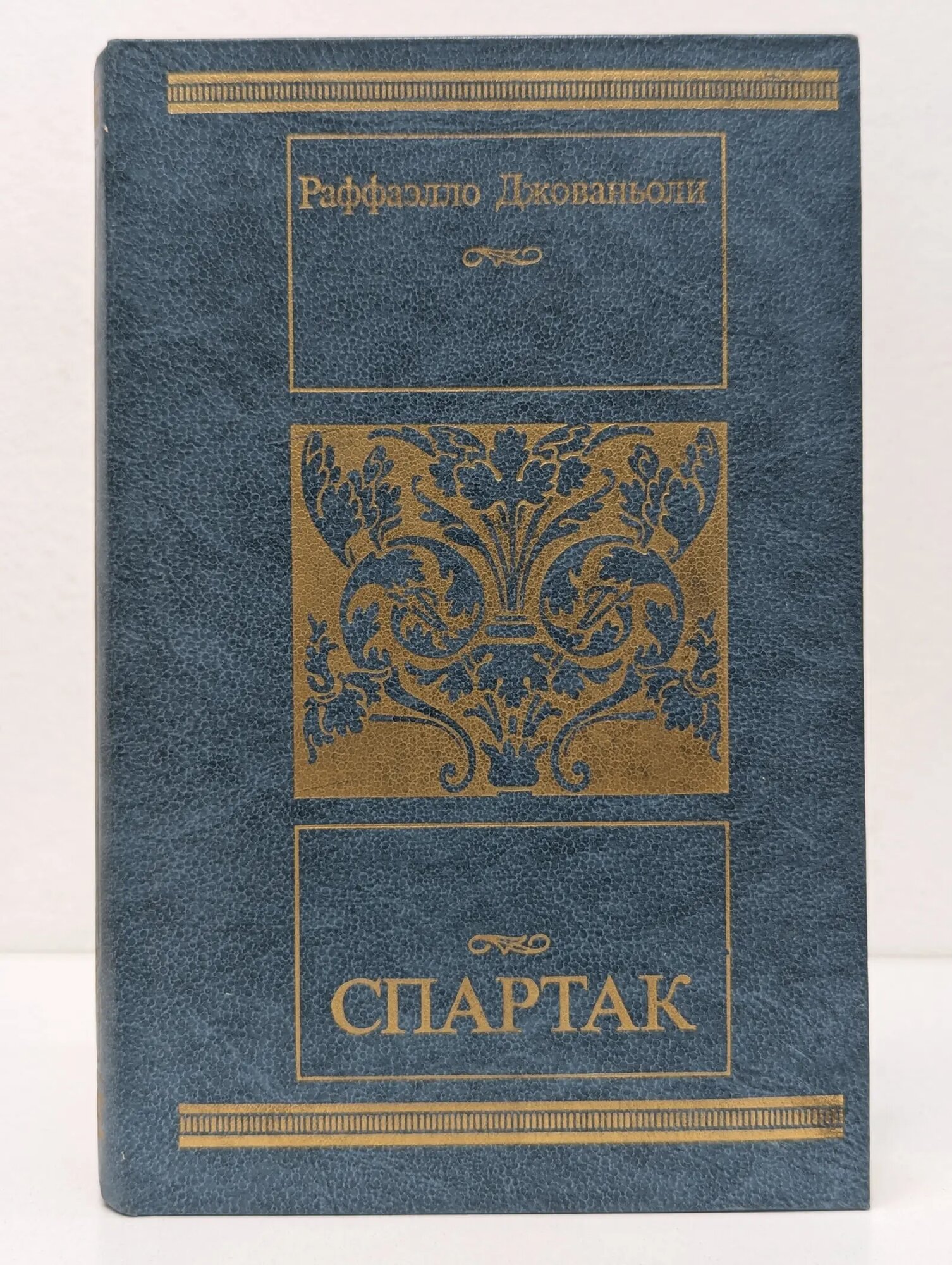 Библиотека "Московского рабочего". Спартак Джованьоли Рафаэлло 1986