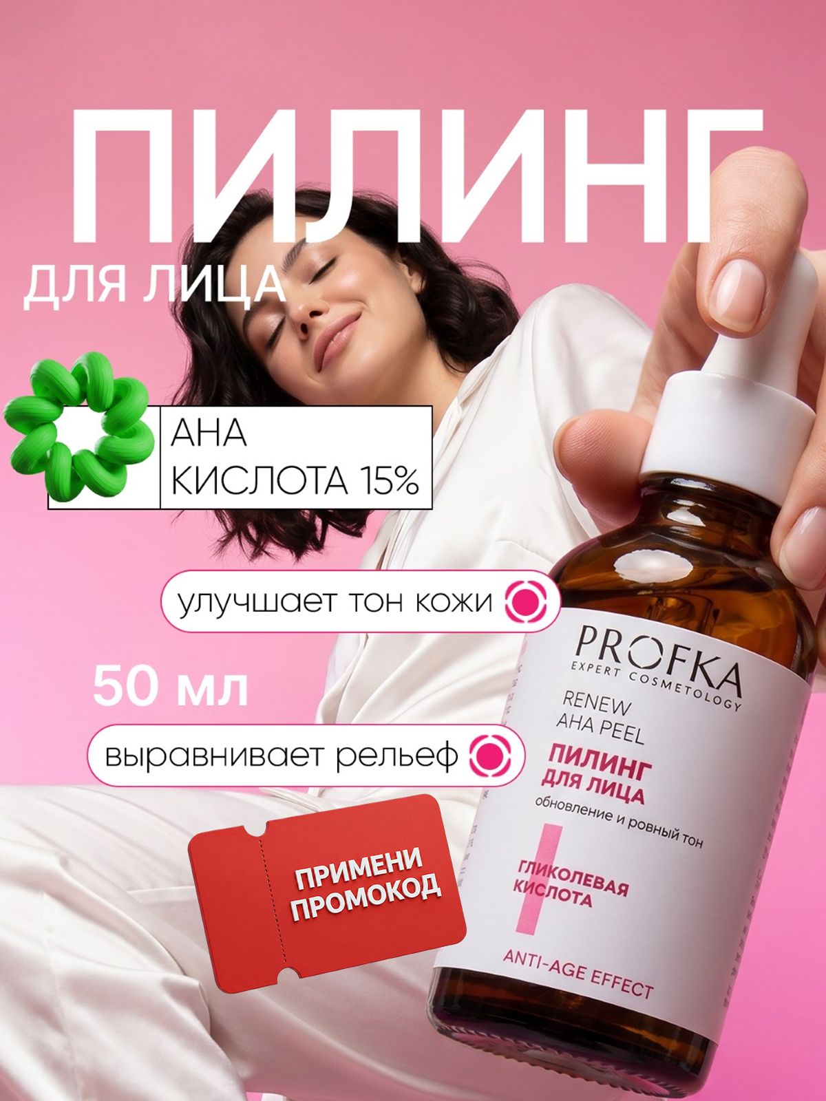 PROFKA Пилинг для лица с гликолевой кислотой, обновляет и выравнивает тон кожи, 50 мл