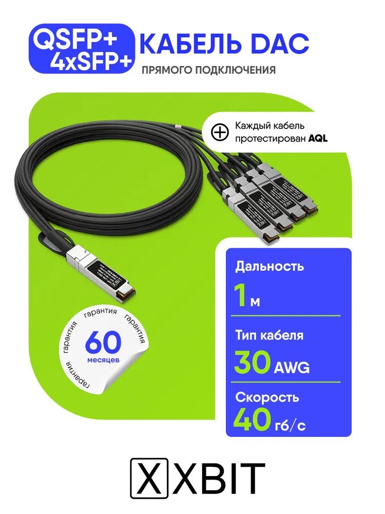 DAC кабель Breakout XBIT QSFP+ 40G 4xSFP+ 1м совместим с Cisco