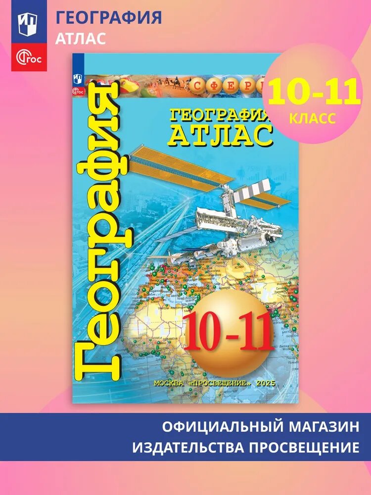 География. Атлас. 10-11 классы. Базовый уровень | Заяц Дмитрий Викторович