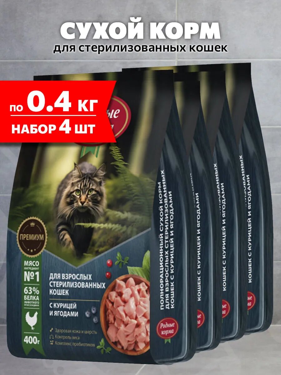 Корм сухой Родные Корма для взрослых кастрированных котов и стерилизованных кошек, курица и ягоды, 400 г х 4 шт