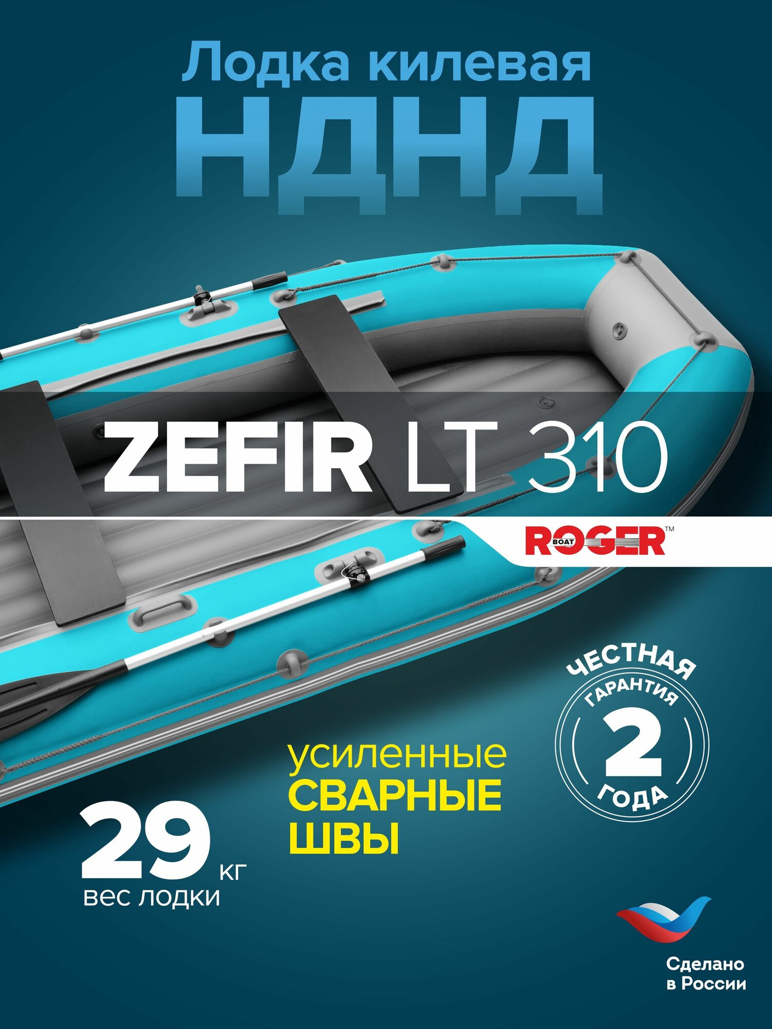 Лодка ПВХ под мотор ROGER Zefir 310 LT, надувная для рыбалки НДНД килевая (бирюзовый серый)