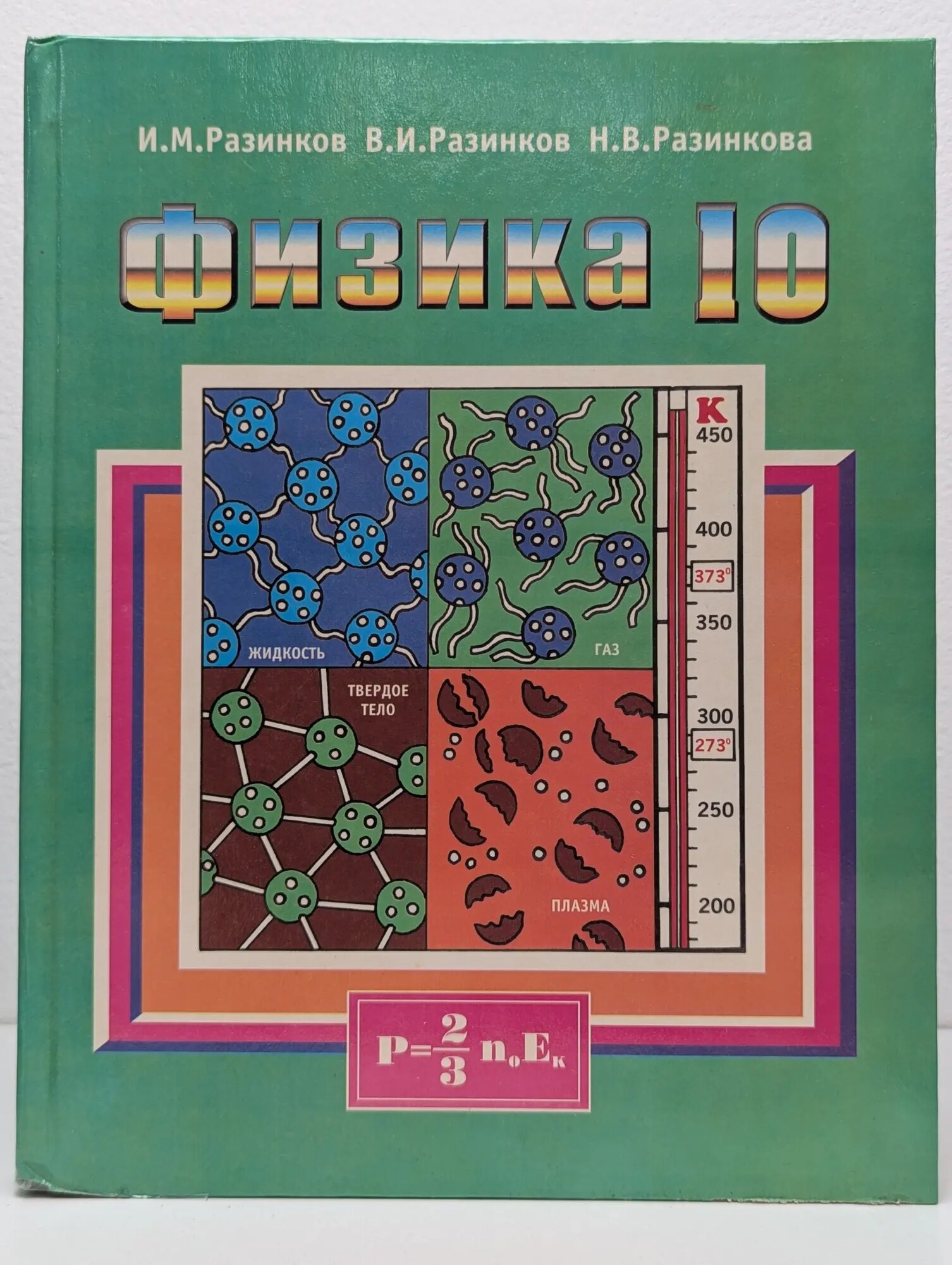 Физика 10 класс Разников И. М, Разникова Н. В, Разников В. И. 2000