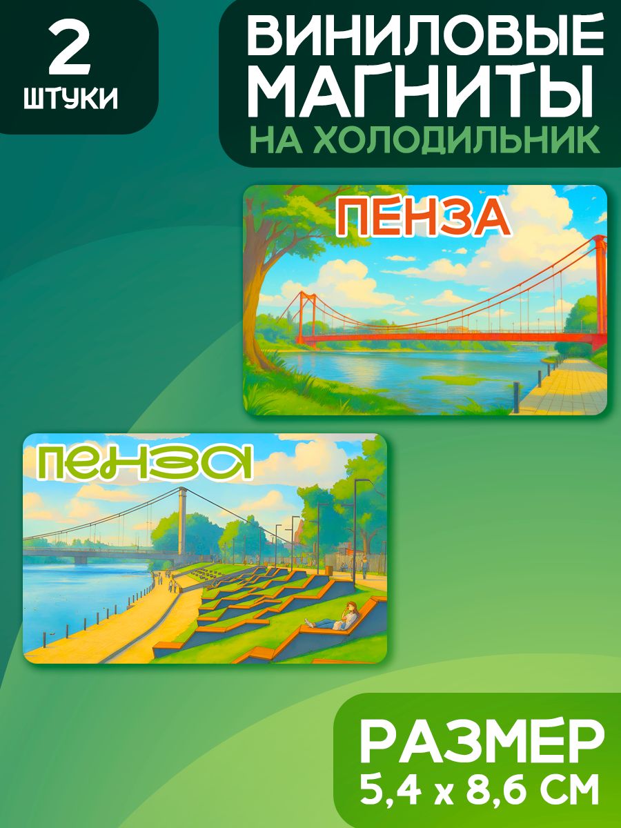 Магниты Пенза. 2 шт размером 5,4*8,6 см.