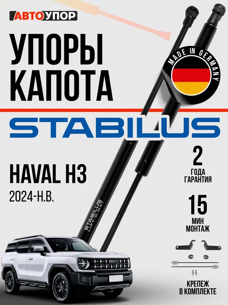 Газовые упоры капота для Haval H3 2024-н. в, 2 шт, UHAH3011