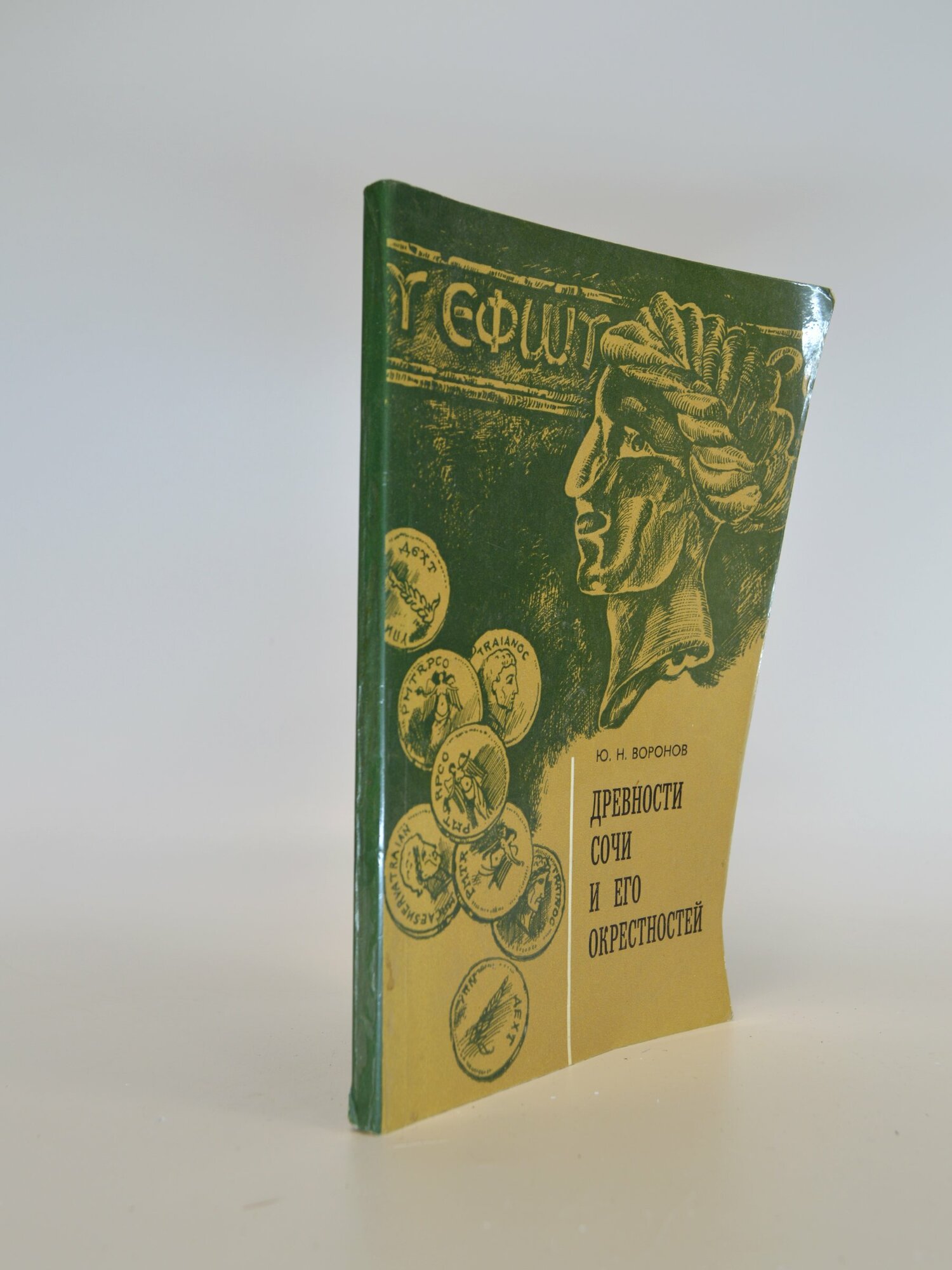 Древности Сочи и его окрестностей. Ю. Н. Воронов. Букинистическая книга в отличном состоянии.