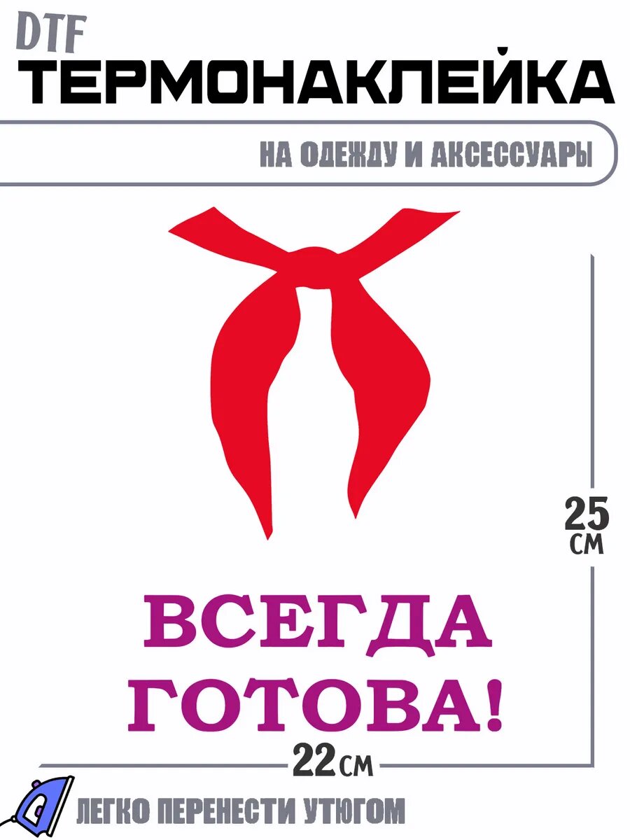 Термонаклейка надпись всегда готов