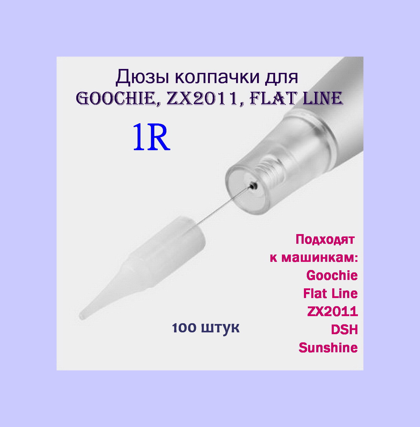 Дюзы колпачки 1R перманентные для машинки Goochie Sunshine 100 шт зелен. уп