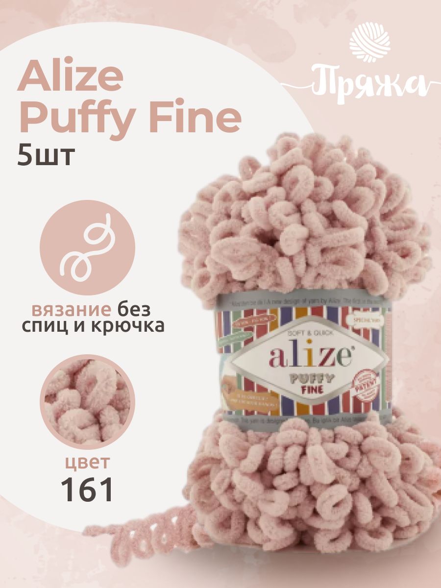 Пряжа Пуффи Файн - Puffy Fine (5 шт)
