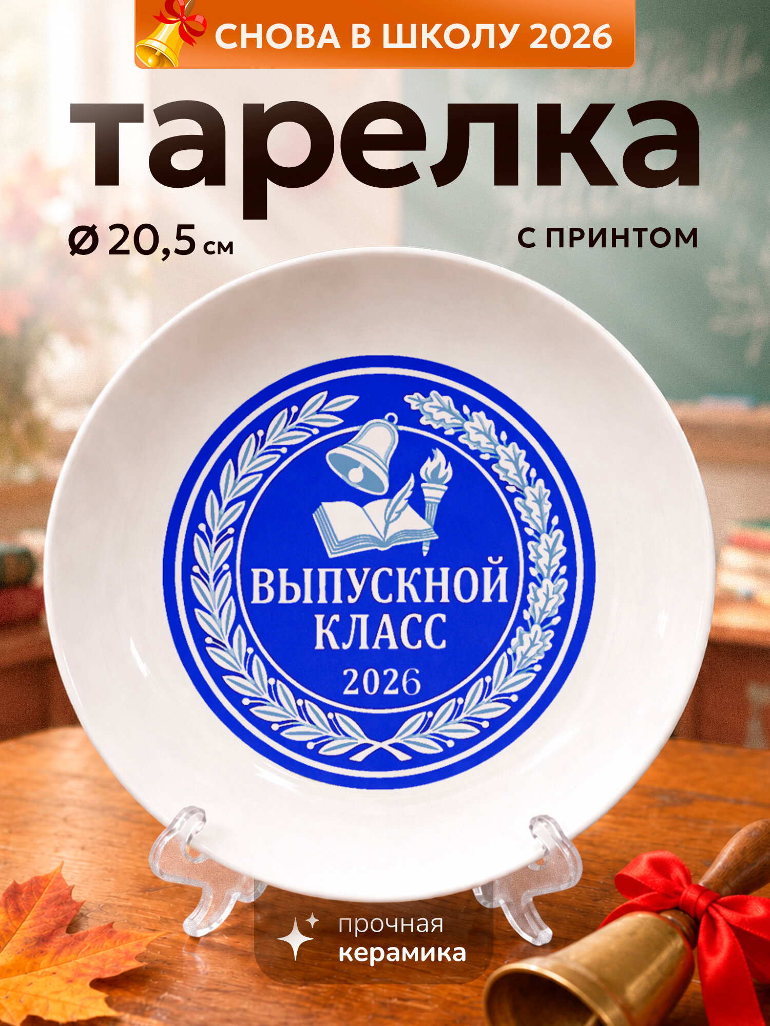 Тарелка с принтом "на 1е сентября выпускной класс", керамика, 20 см, для СВЧ, с подставкой