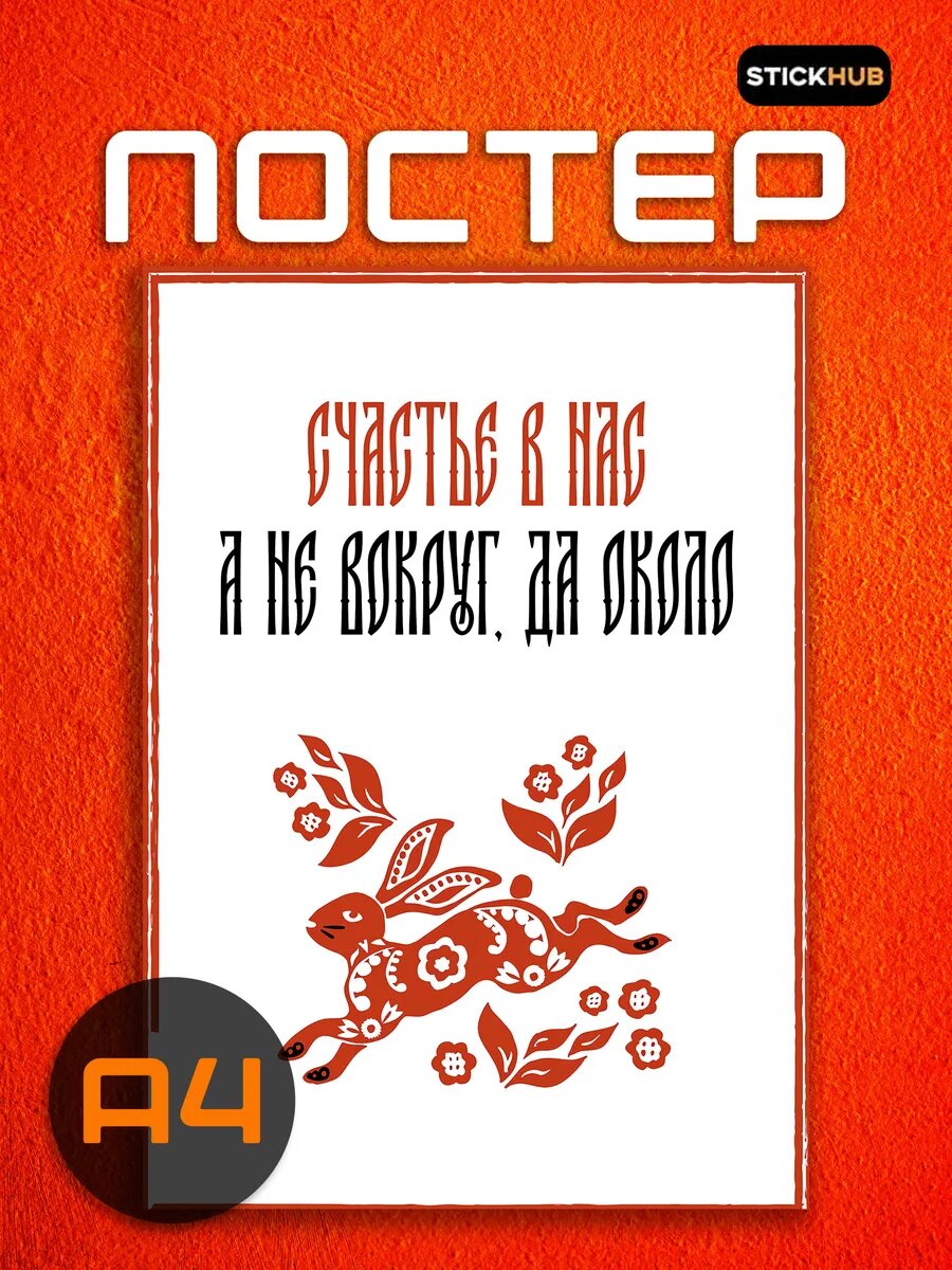 Постеры на стену интерьерные счастье в нас надпись