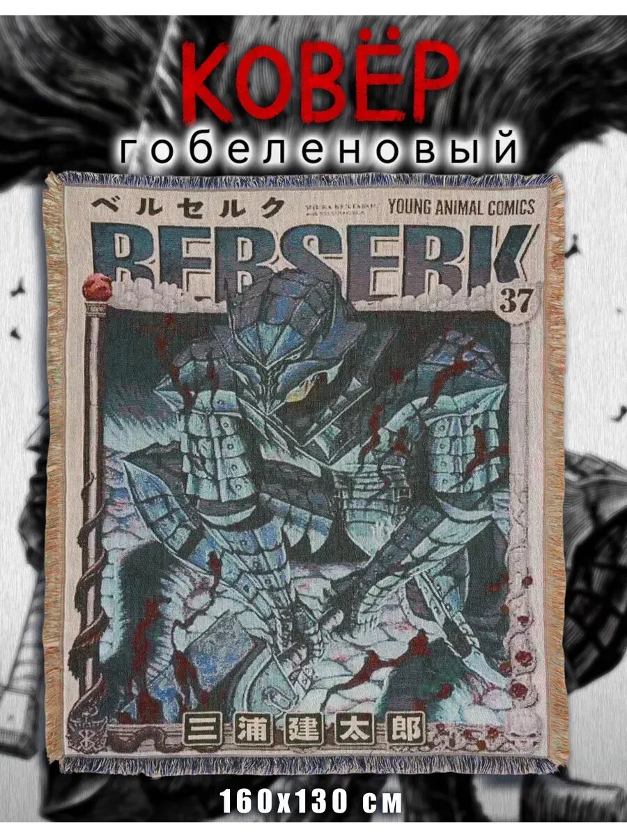 Гобеленовый ковер аниме Берсерк