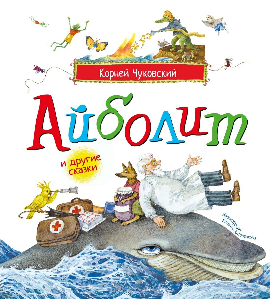 Айболит и другие сказки (илл. Антоненкова)