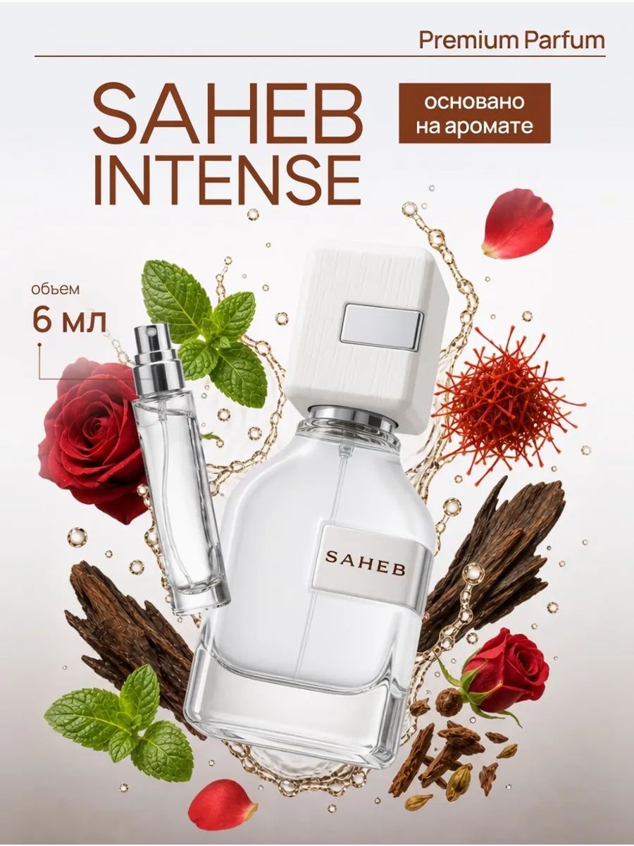 По мотивам Saheb intense духи