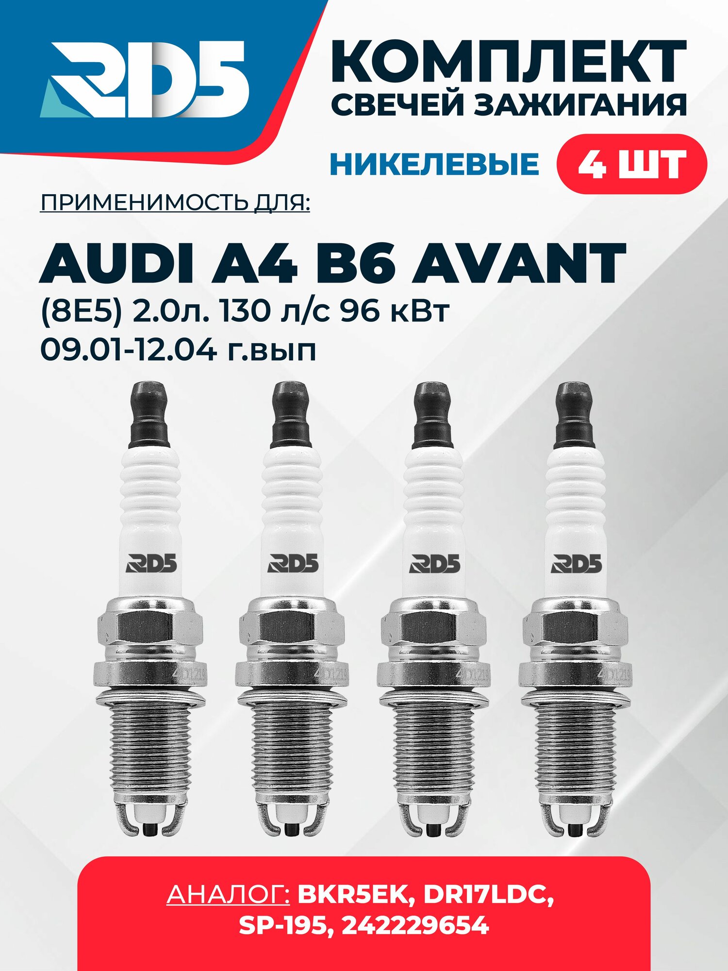 SPG005. Комплект никелевых свечей зажигания RD5 для Audi A4 B6 Avant (8E5) 2.0л. 130 л/с 96 кВт 09.01-12.04 г/вып. Свечи зажигания для Ауди А4 Б6 Универсал