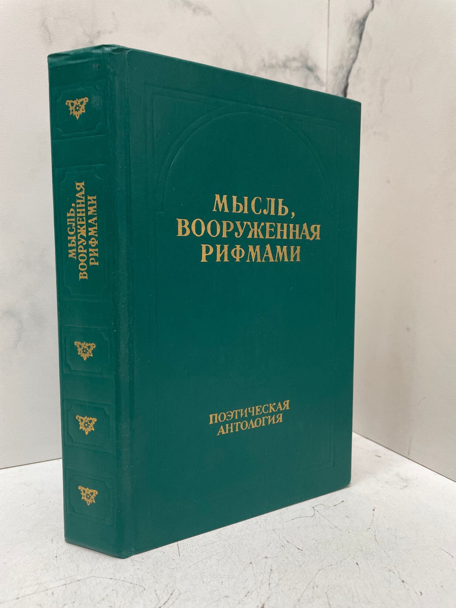 Мысль, вооруженная рифмами