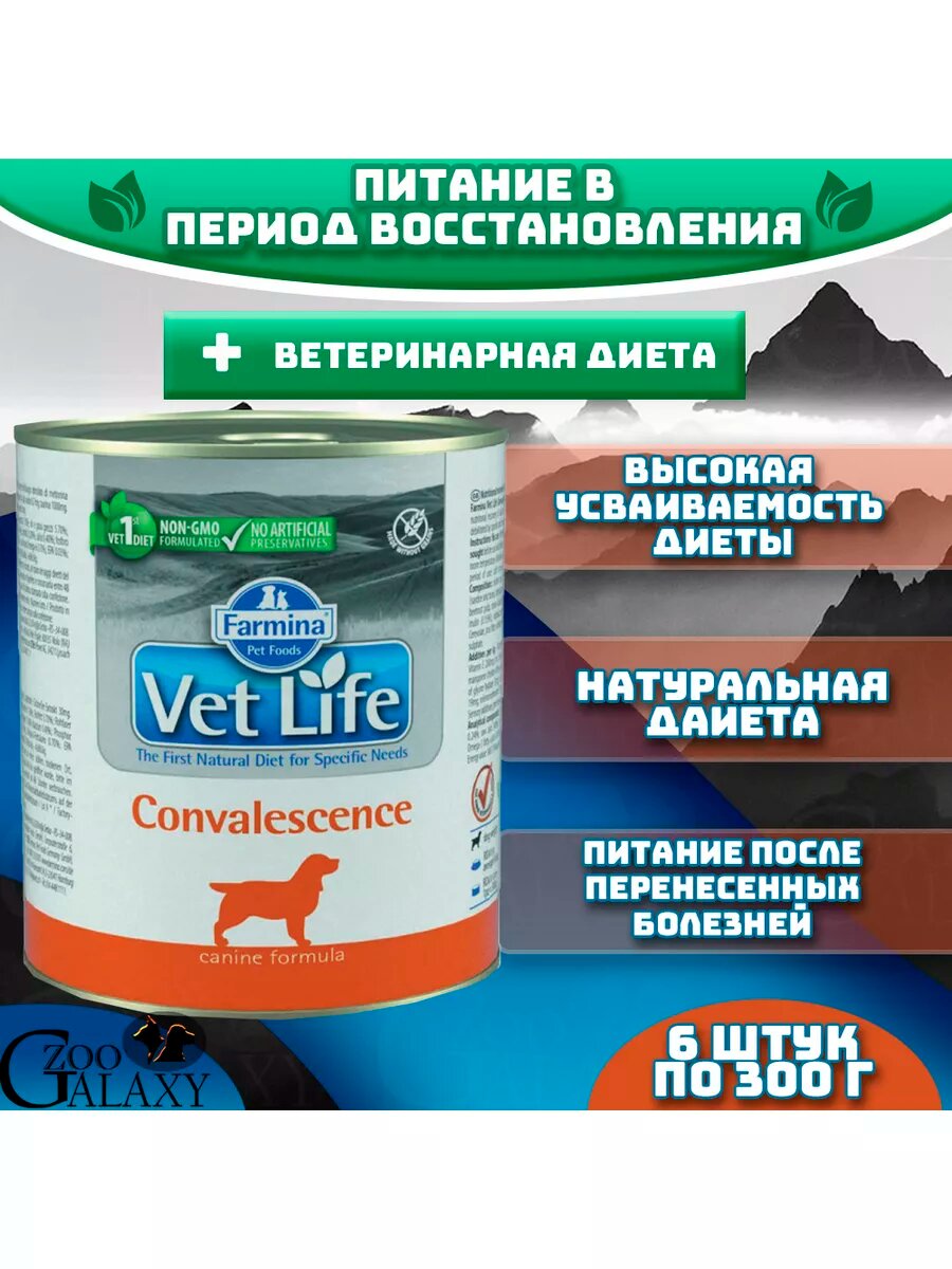 FARMINA Vet Life Convalescence собаки период восстановления 6х300г