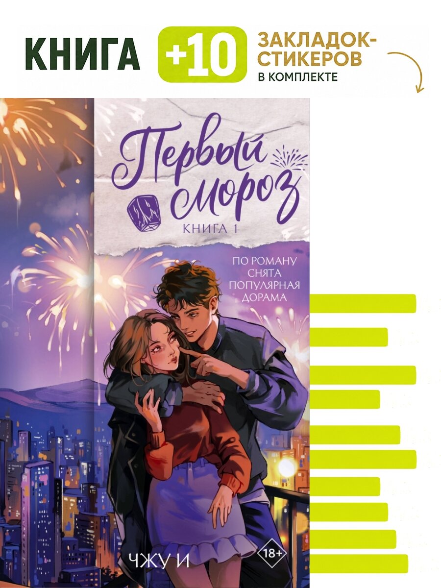Первый мороз. Книга 1. Комплект: книга + 10 закладок-стикеров