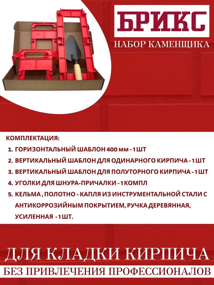 Набор каменщика — фото 1