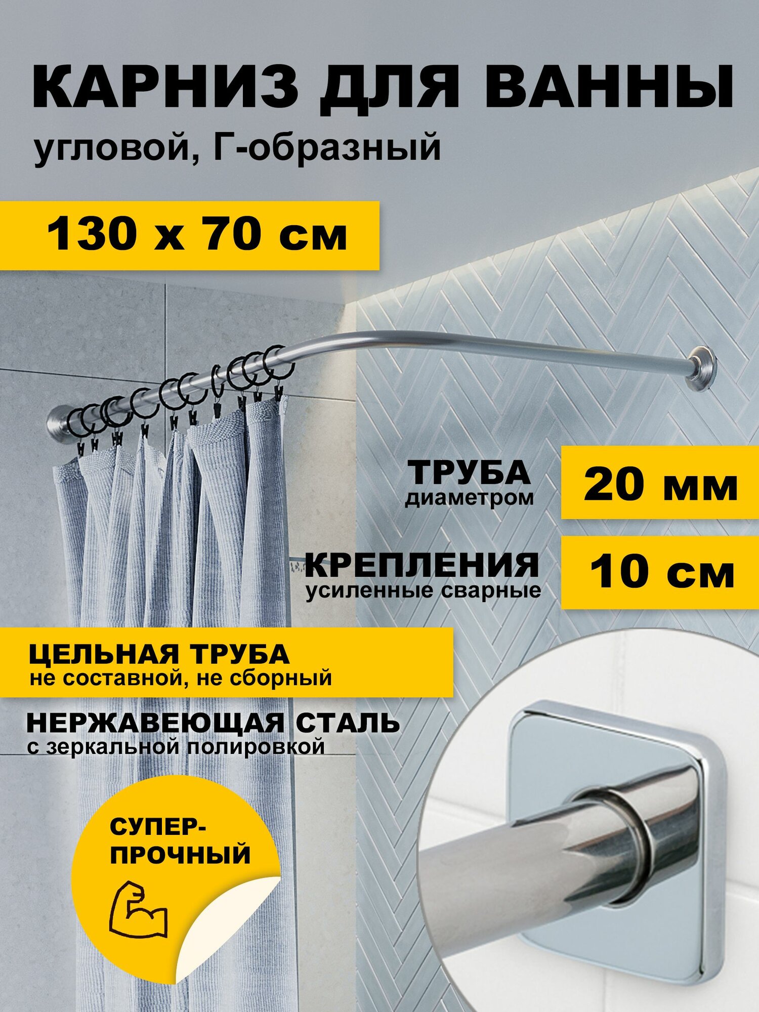 Карниз для ванной 130 х 70 см угловой Г образный усиленный, труба 20 мм, квадратные отражатели, нержавеющая сталь (штанга для поддона душевой, карниз из нержавейки для душа)