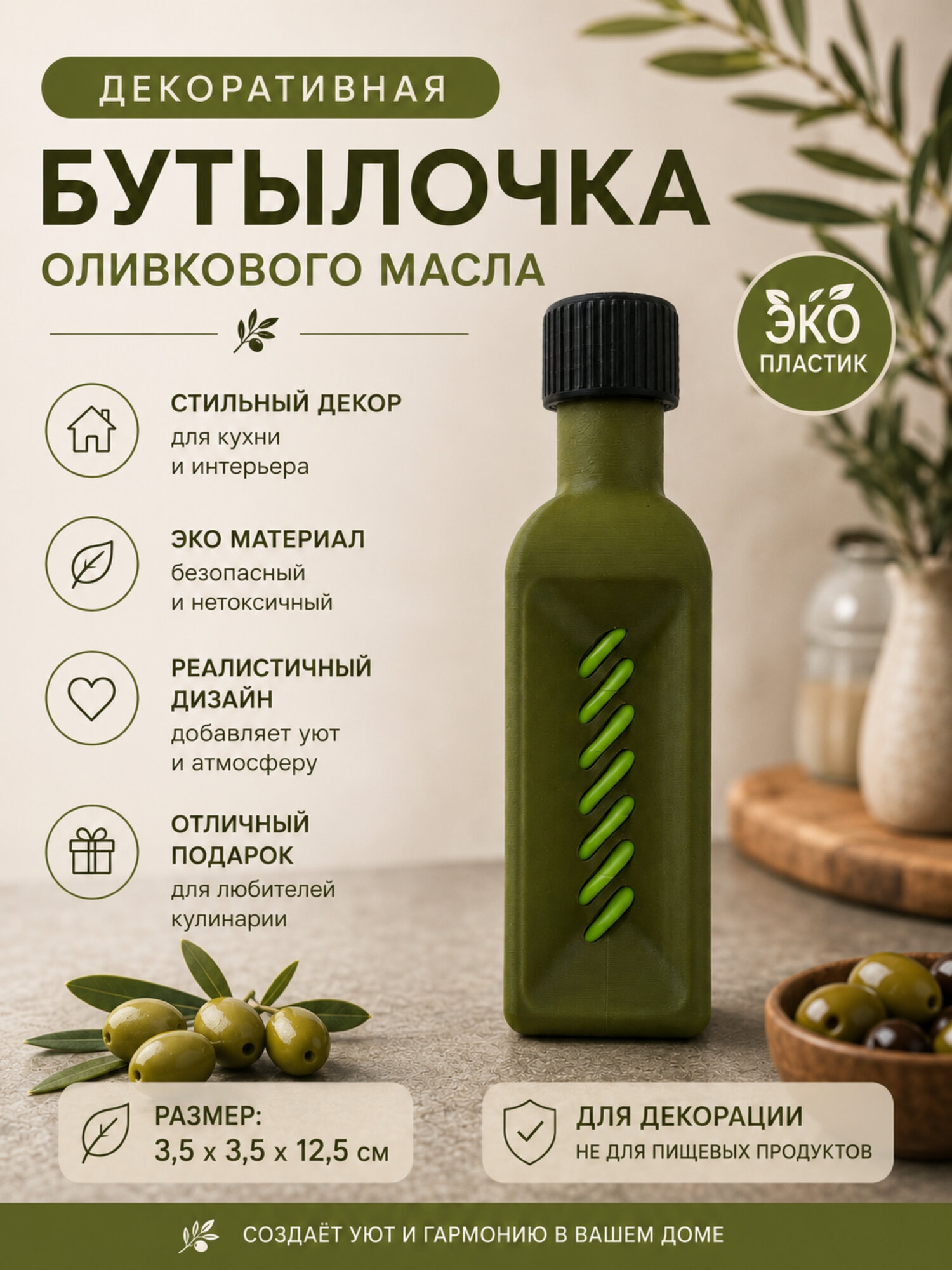 3д Оливковое масло, Декоративная бутылочка 3D , декор и блюда для кухни