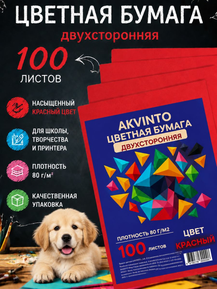 Цветная бумага красная А4, 100 листов для принтера, двусторонняя, 80 г/м2