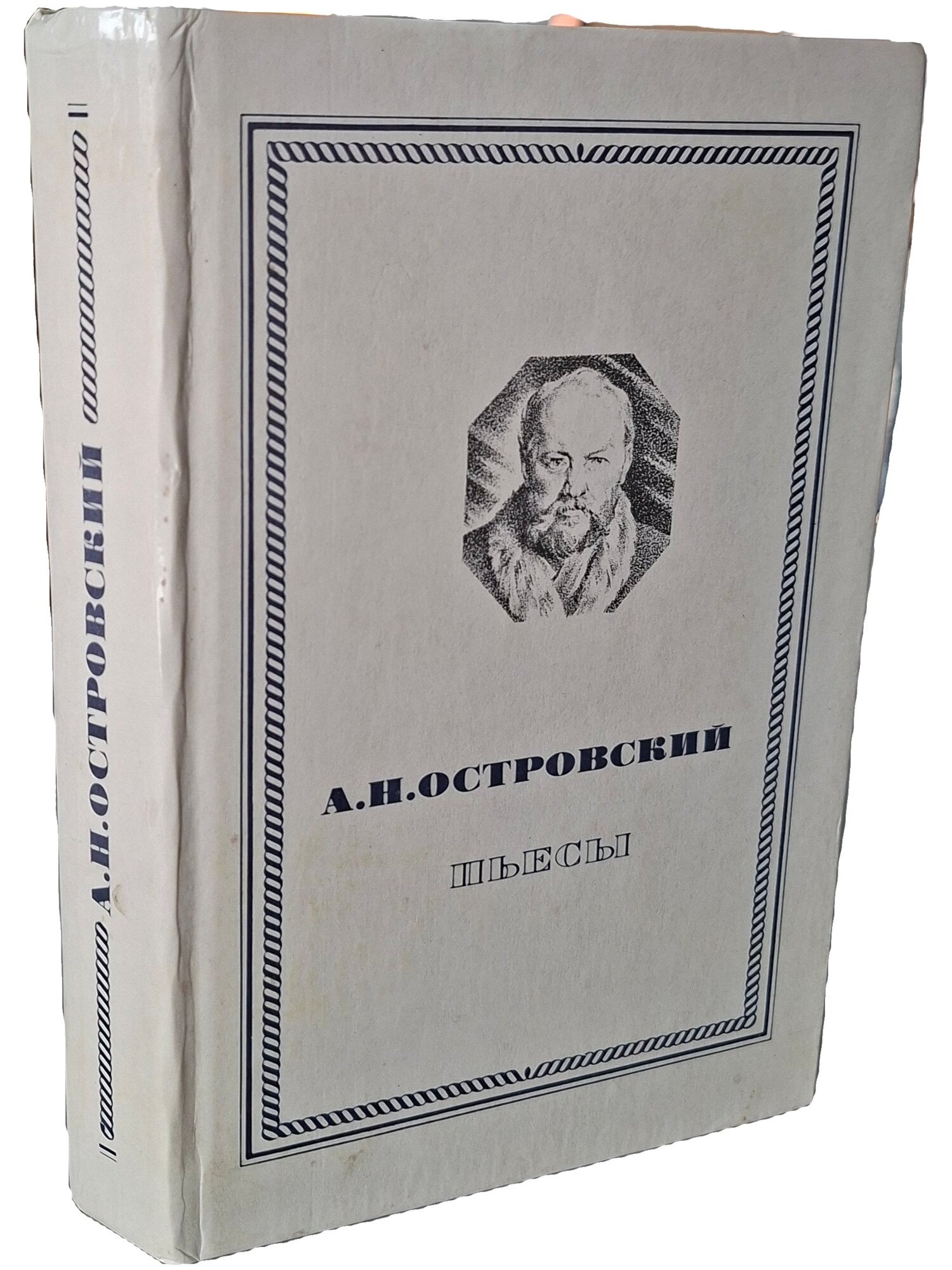 Островский Александр Николаевич. Пьесы. Островский Александр Николаевич. Правда. 1979. Твердый переплет. 544 стр