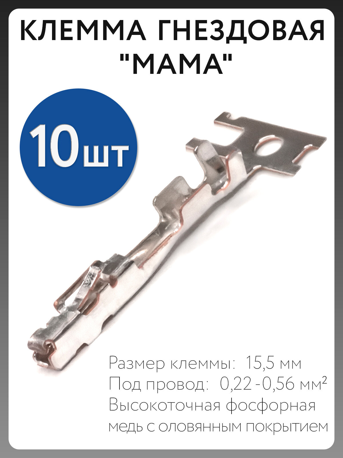 Клеммы обжимные пины "мама" 10 шт. 1123343-1