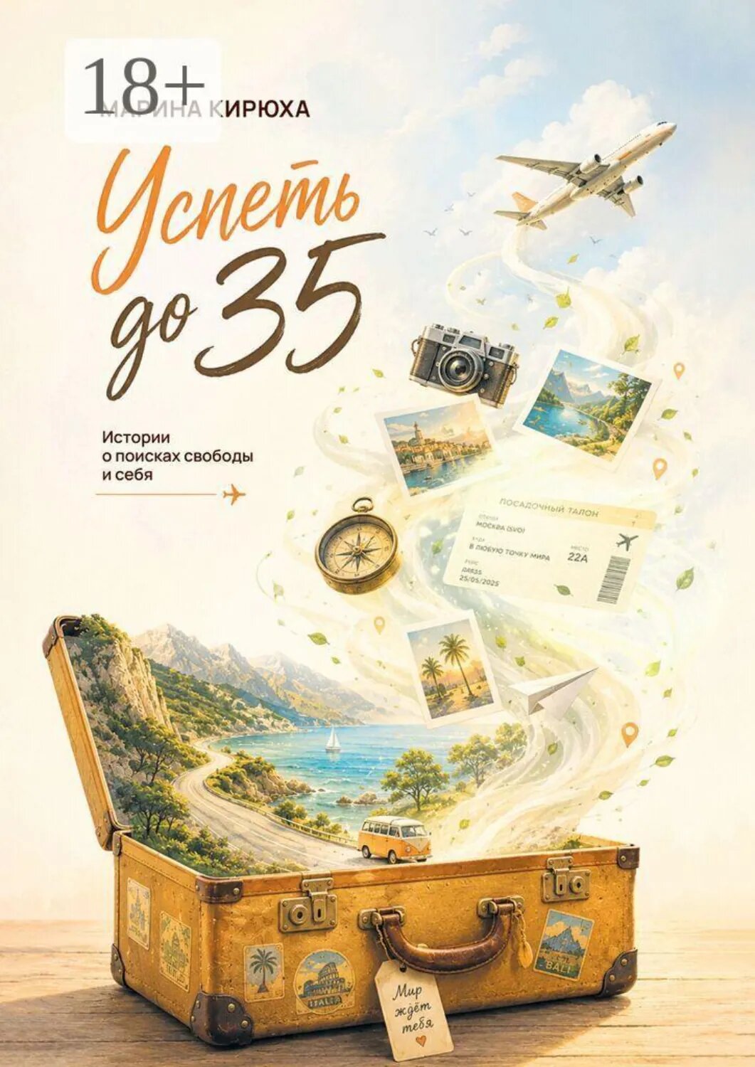 Успеть до 35. Истории о поисках свободы и себя [Цифровая книга]