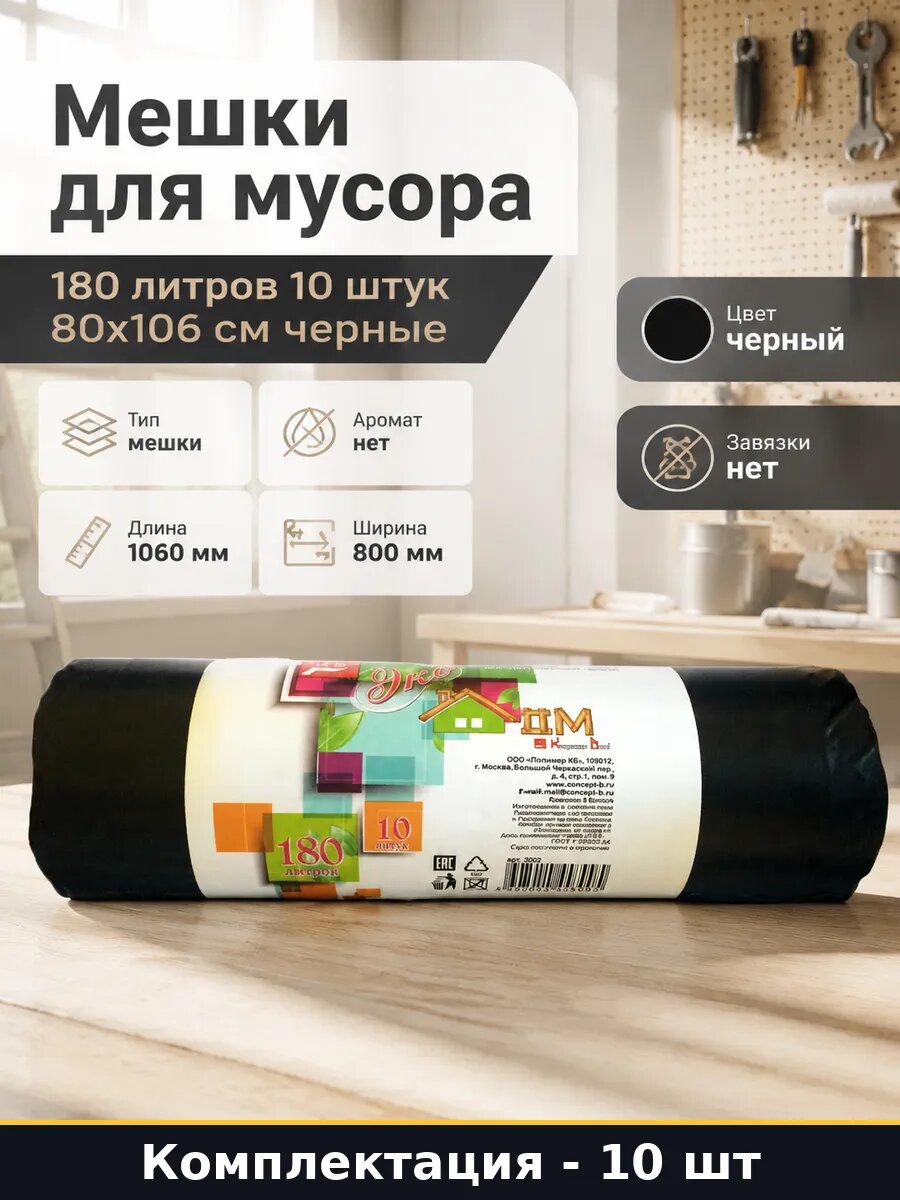 Мешки для мусора 180 литров 10 штук 80x106 см черные