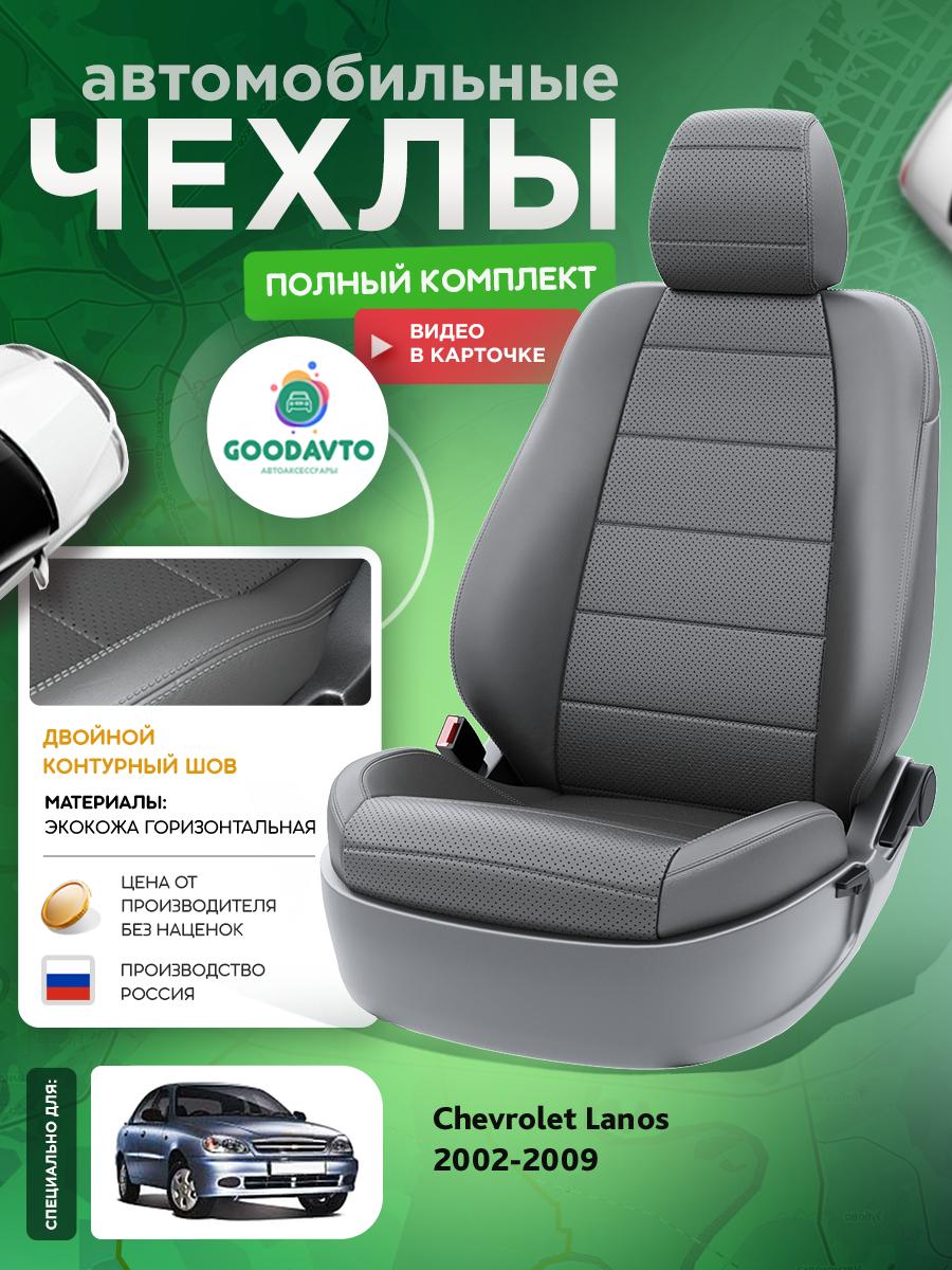 Чехлы Шевроле Ланос (Chevrolet Lanos) 2002-2009 1 седан Экокожа Темно-Серый G1298-A1765-2 Good Avto