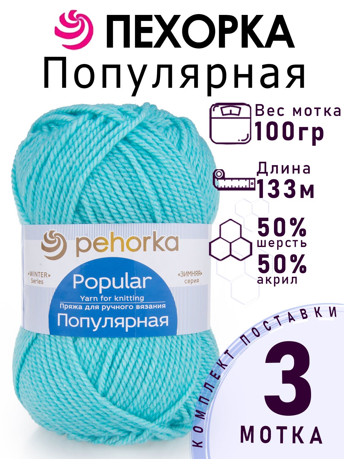 Пряжа для вязания Пехорка Популярная цвет №73 айсберг комплект 3 мотка х 100 г х 133 м 50% шерсть 50% акрил