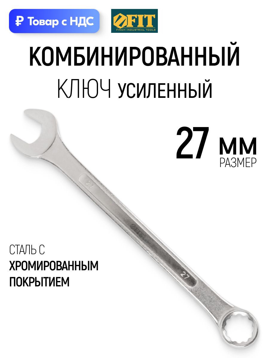 FIT Ключ на 27 мм комбинированный усиленный хромированное покрытие