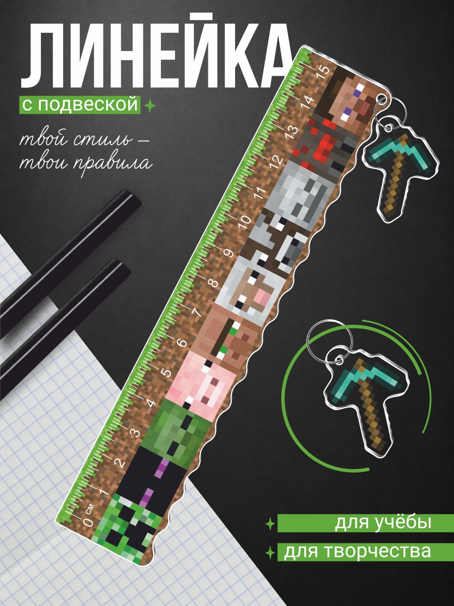 Линейка 15 см Minecraft мобы