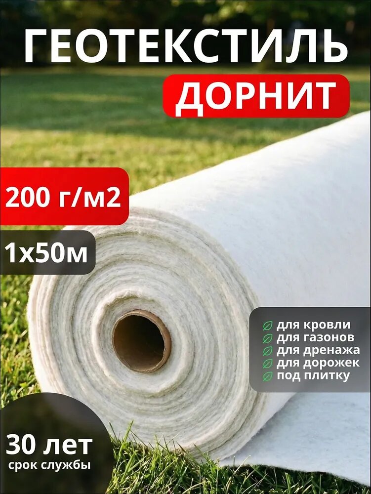 Геотекстиль дорнит иглопробивной 200 г/м2 1x50 м для дренажа и укрытия