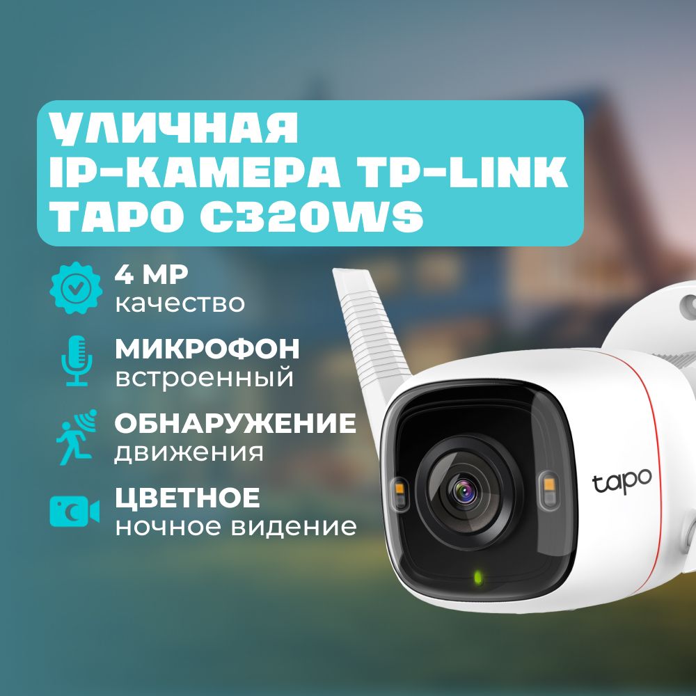 IP-камера видеокамера уличная Wi-Fi TP-LINK (Tapo C320WS)