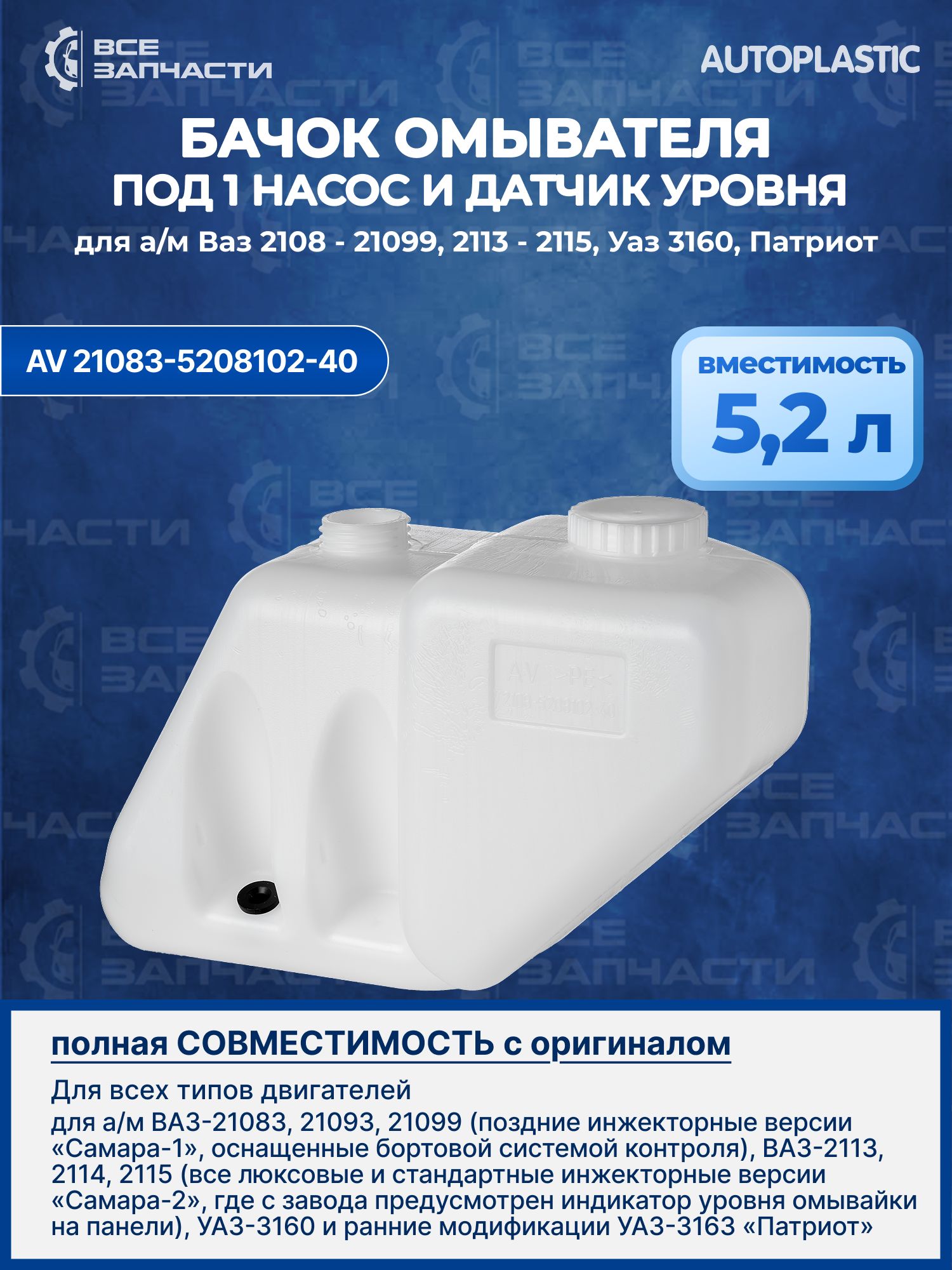 Бачок омывателя под 1 насос и датчик уровня (5,2 литра) для а/м Ваз 2108 - 21099, 2113 - 2115, Уаз 3160, Патриот "AUTOPLASTIC" (AV 21083-5208102-40)
