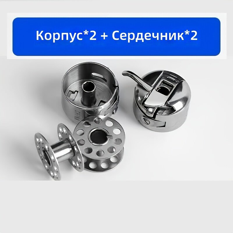 Комплект шпульных колпачков и шпулек для швейной машины, 2 шт. колпачков + 2 шт. шпулек
