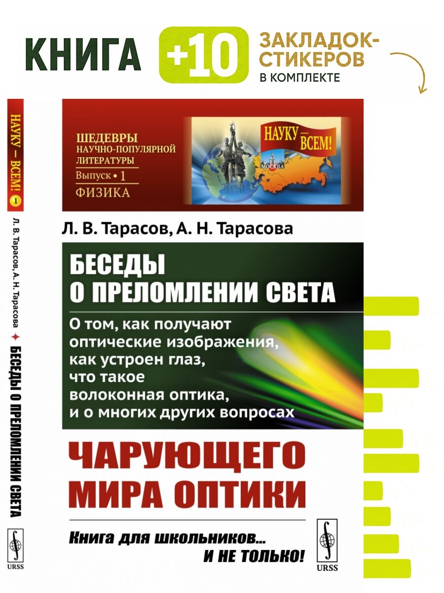 Беседы о преломлении света. О том, как получают оптические изображения, как устроен глаз, что такое волоконная оптика и о многих других вопросах чарующего мира оптики. Комплект: книга + 10 закладок-стикеров