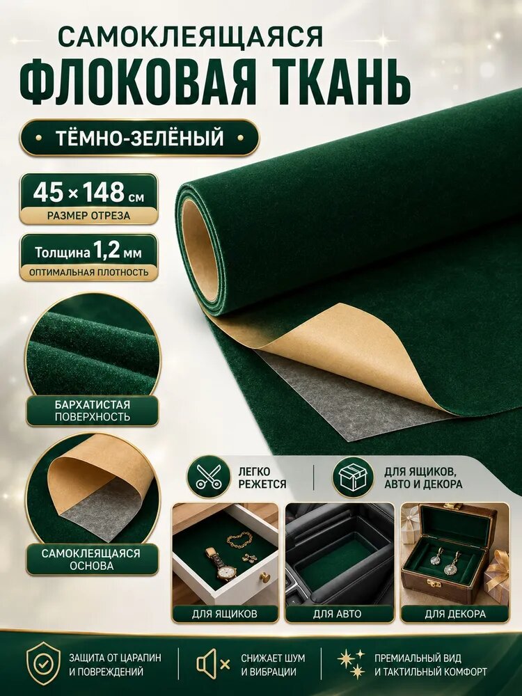 Самоклеящаяся флокированная ткань 45x148 см, 1,2 мм, цвет темно-зеленый, для декора и рукоделия