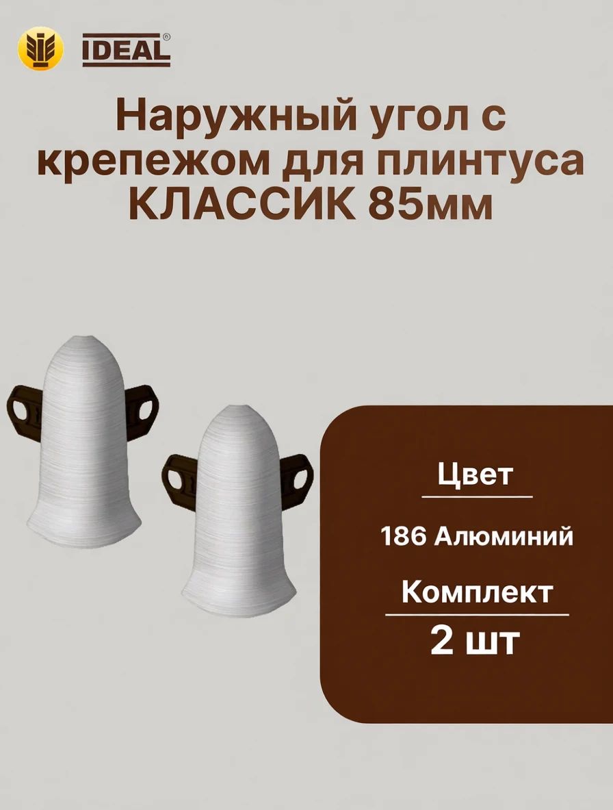 Угол наружный для плинтуса IDEAL Классик 85мм - 186 Алюминий, 2шт
