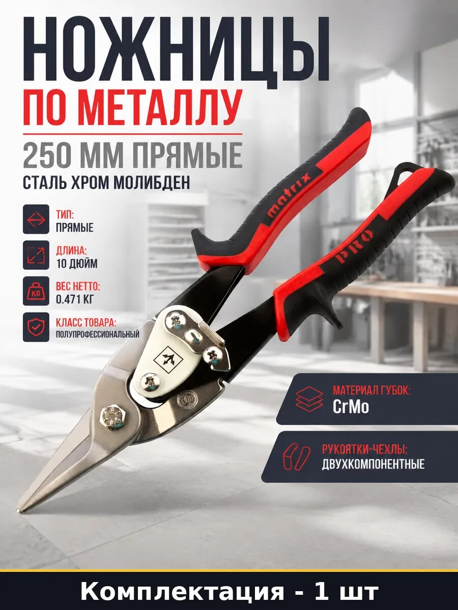 Ножницы по металлу 250 мм прямые сталь хром молибден