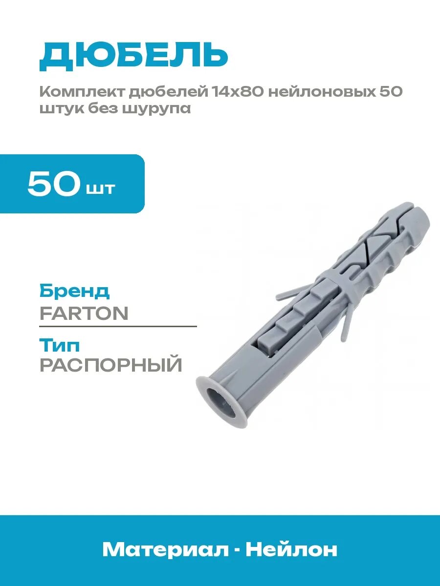 Дюбель нейлоновый 14х80 для бетона 50 штук универсальный