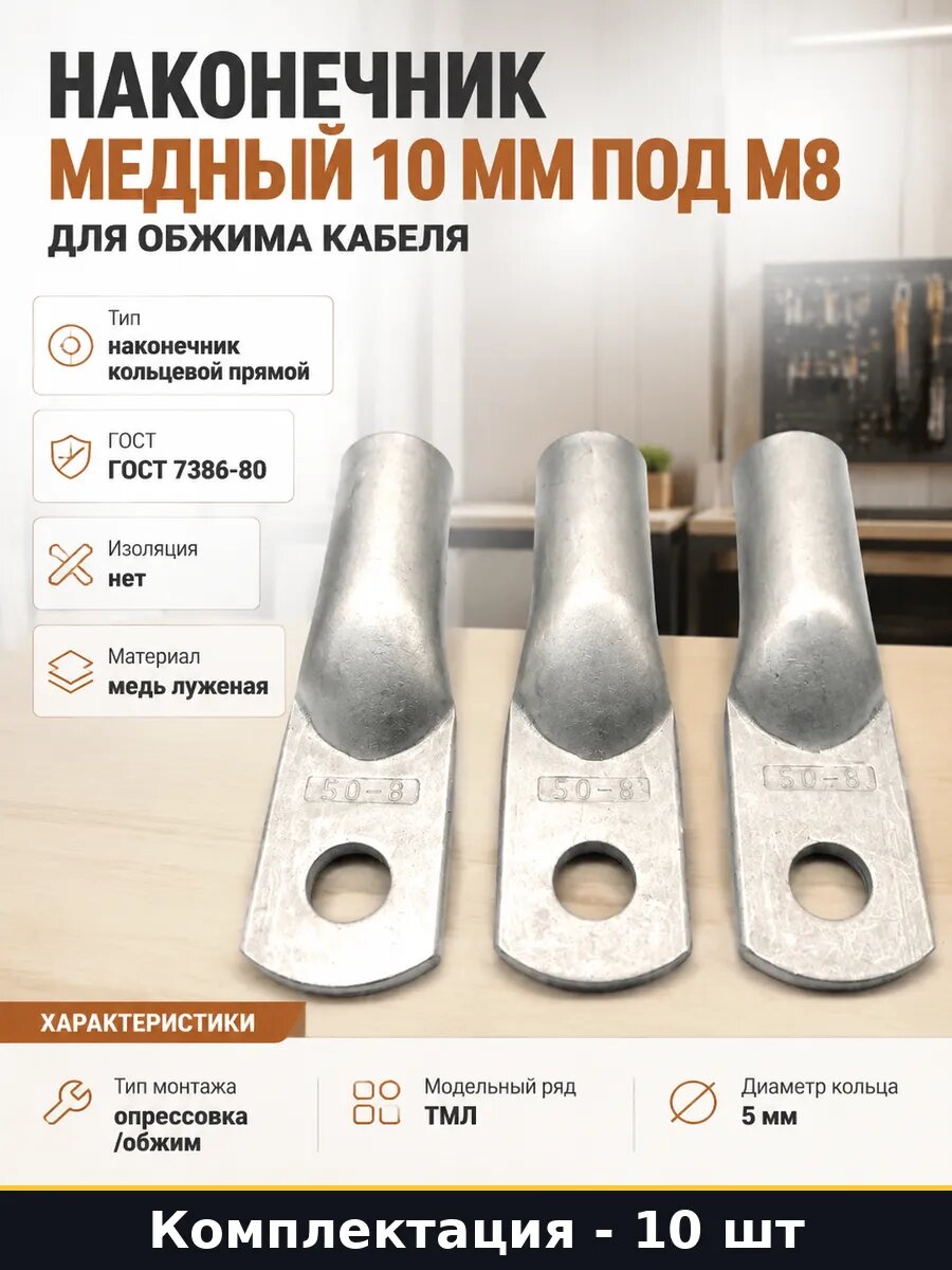 Наконечник под M8 10 мм2, медный луженый кольцевой, под опрессовку, кабельный электротехнический